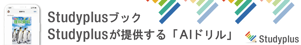 【Studyplusブック／Studyplusの提供するAIドリル】とうほう／東京法令出版